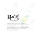 Printable Korean Wall Art | Hwaiting Digital Print | Korean Language ...