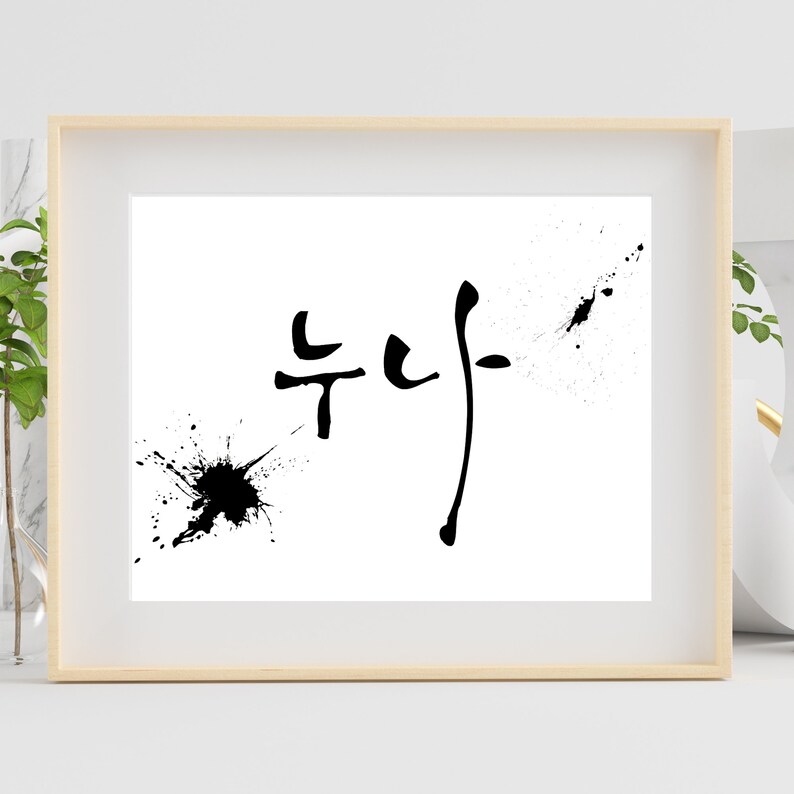 Korean Printable Word Art | Korean Wall Decor | Korean Gift | Noona ...