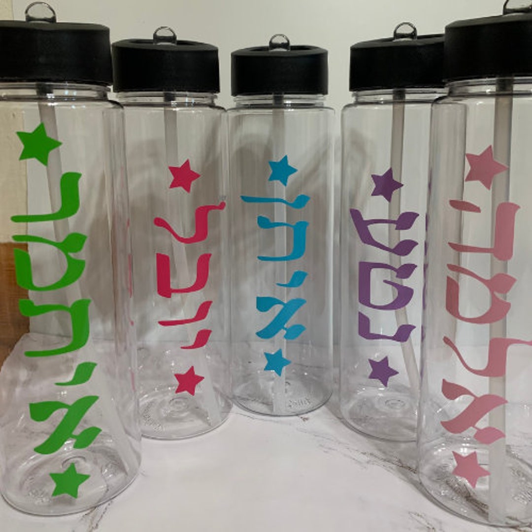 Personalized Hebrew Name Water Bottle Custom Hebrew Gift Hebrew Gift ...