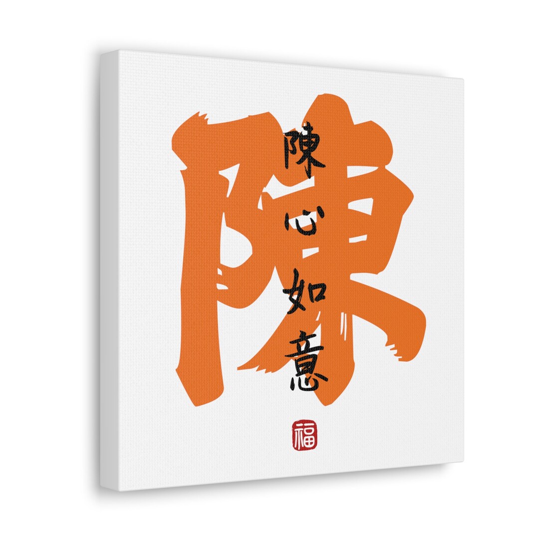 Chen Xin Ru Yi Family Name Surname Chinese New Year Blessing Idiom ...