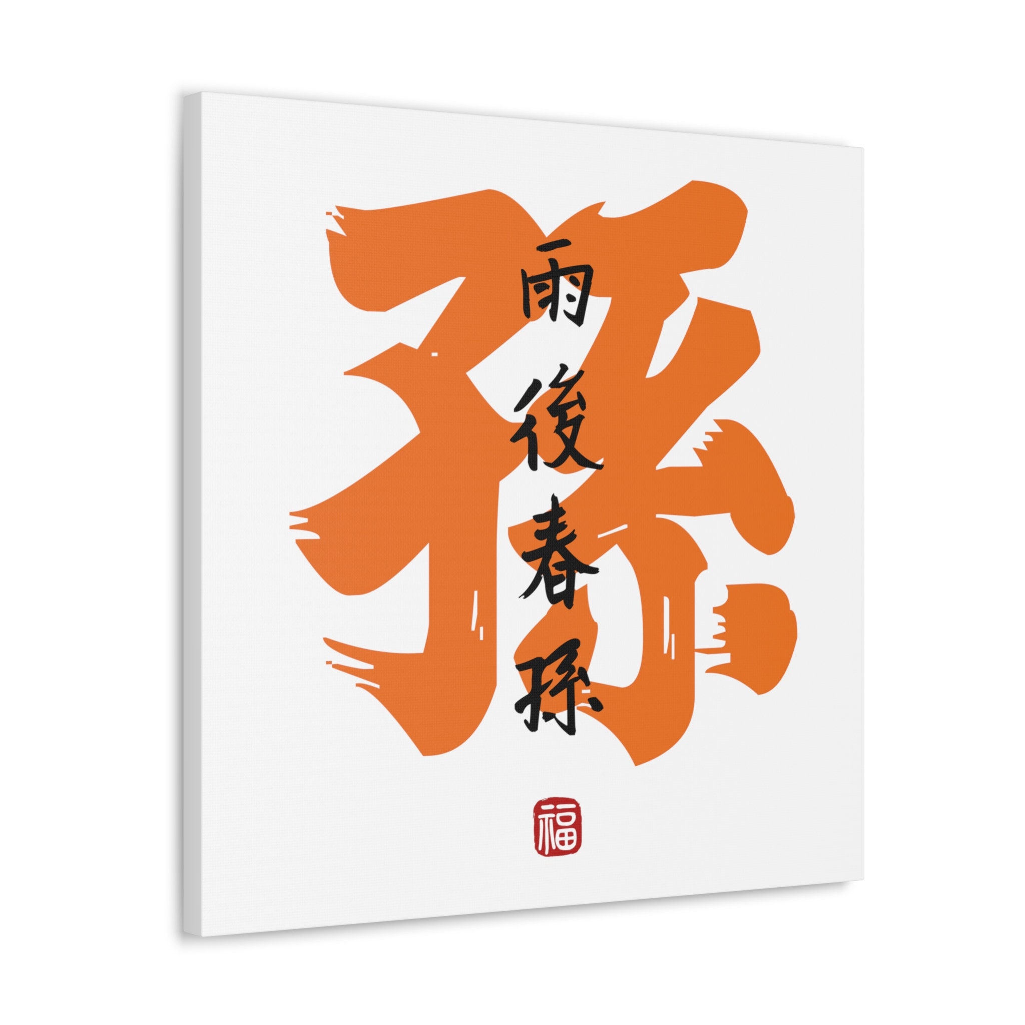 Yu Hou Chun Sun Family Name Surname Chinese New Year Blessing Idiom ...