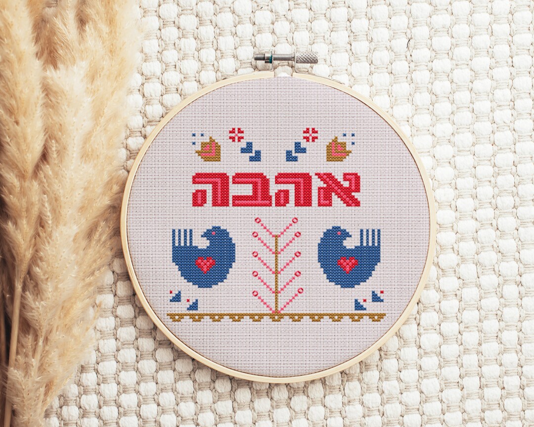 Ahava (hebrew Word for Love) Folk Art Cross Stitch Pattern - Nostalgic ...