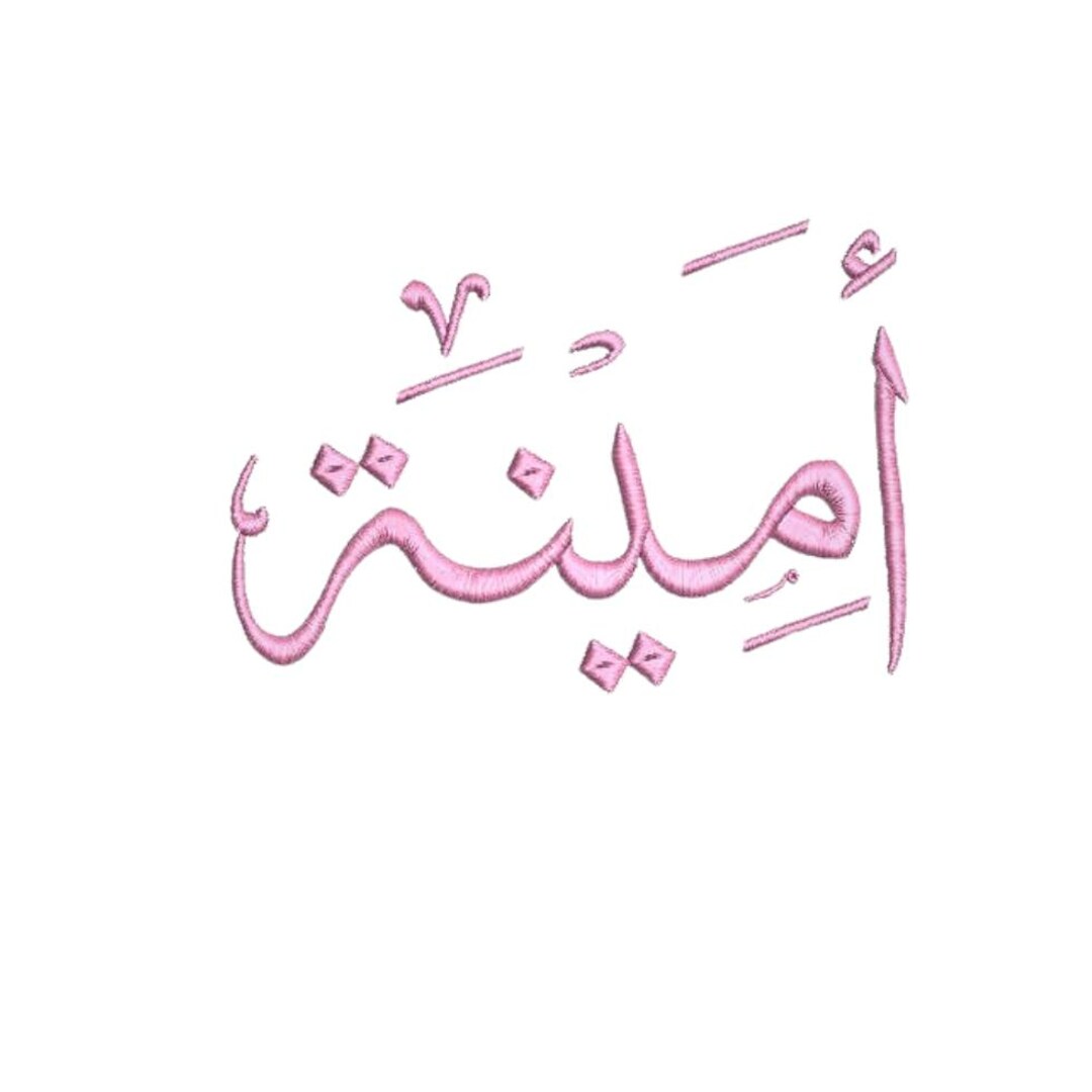 Amina Name Embroidery Designs, Amina Girl Name Embroidery ,أمينة ...