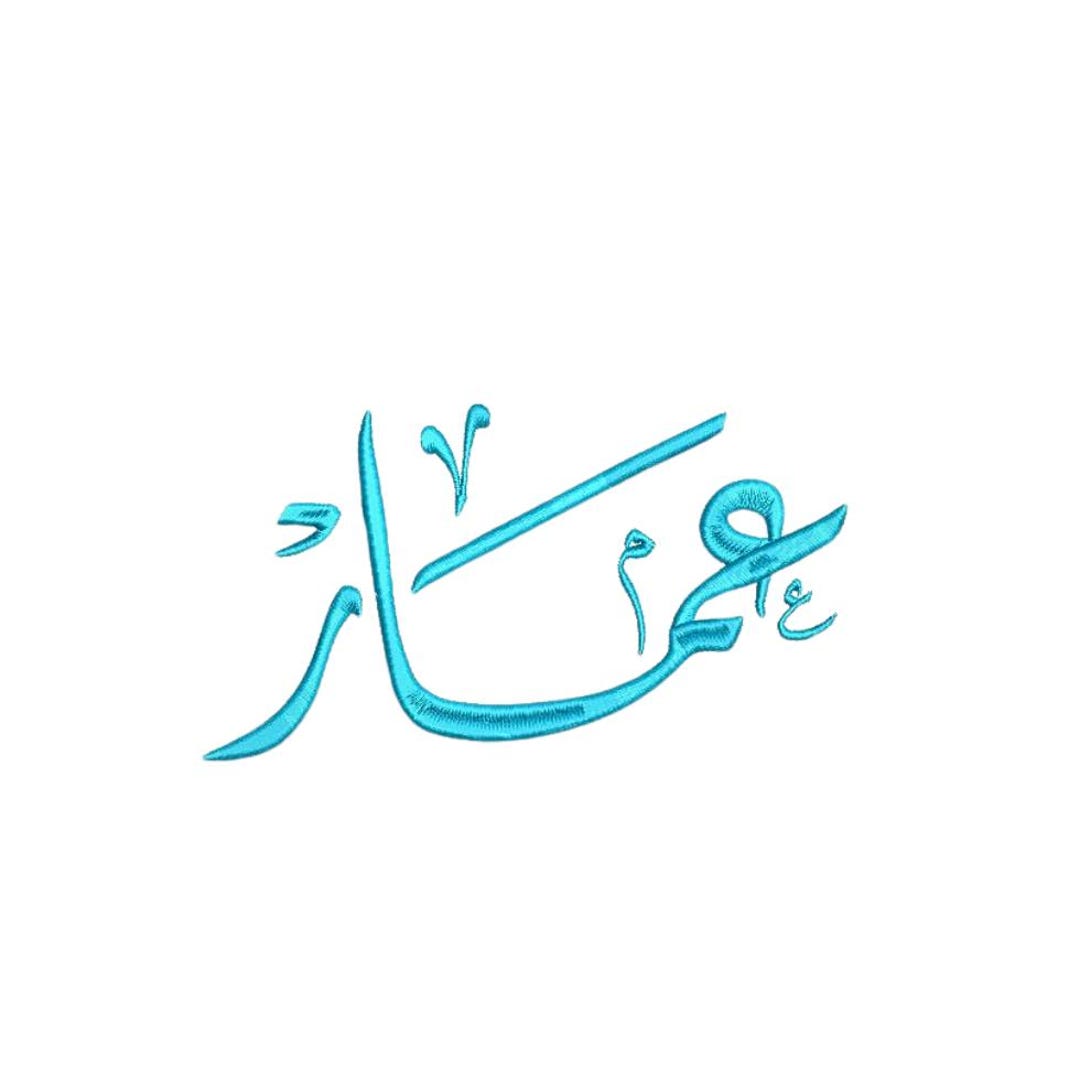 Ammar Name Embroidery Designs, Ammar Boy Name Embroidery ,عمار Embroidery Machine, 4 Sizes ...