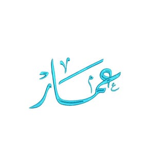 Ammar Name Embroidery Designs, Ammar Boy Name Embroidery ,عمار ...