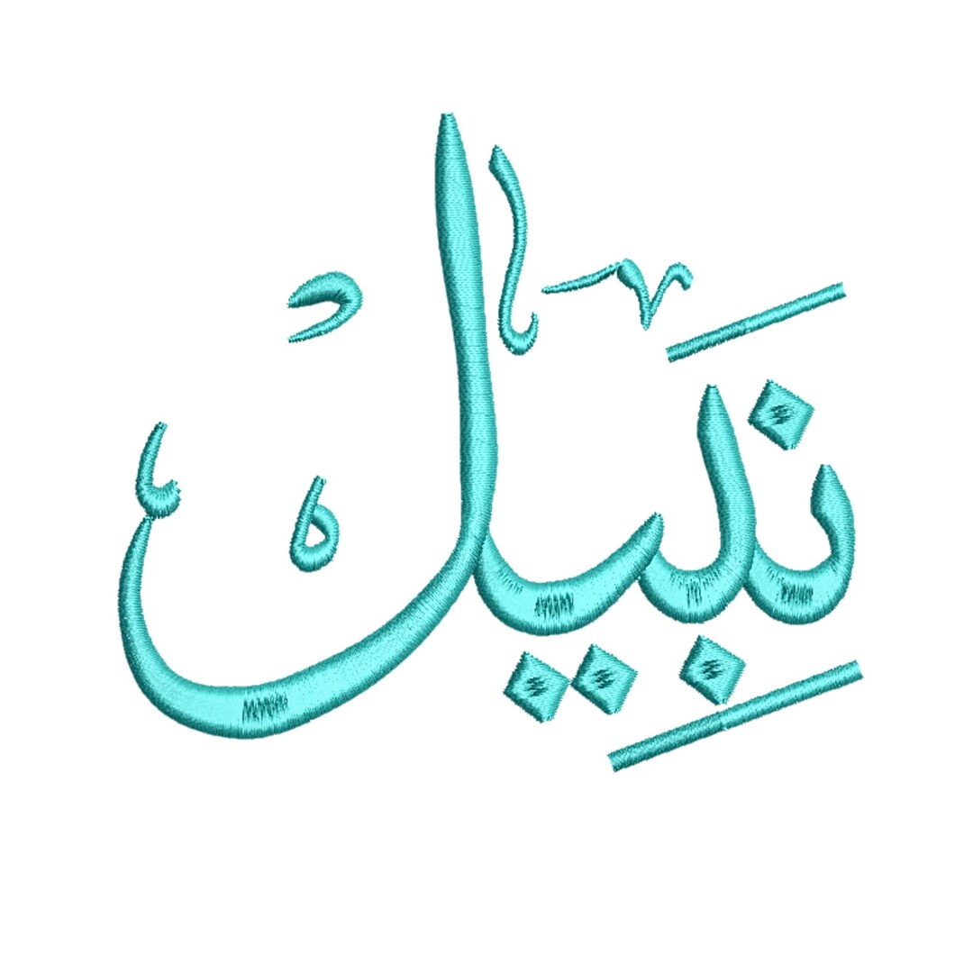 Nabil Name Embroidery Designs, Nabil Arabic Boy Name Embroidery ,nabil ...