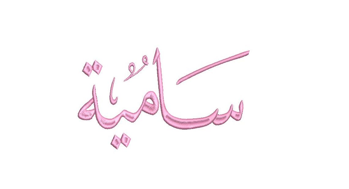 Samia Arabic Name Embroidery - Custom Name Design -digital File - Etsy