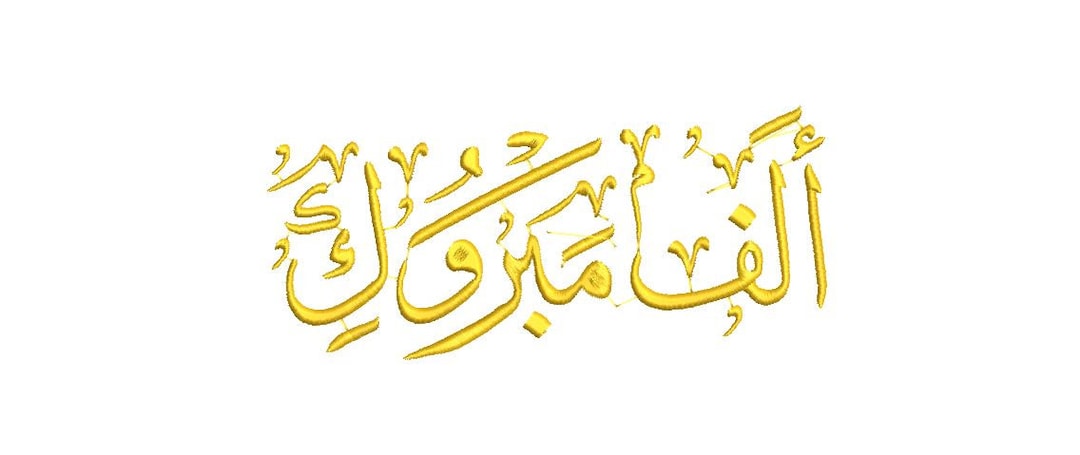 Arabic Calligraphy Embroidery Design, Alf Mabrouk Calligraphy ...