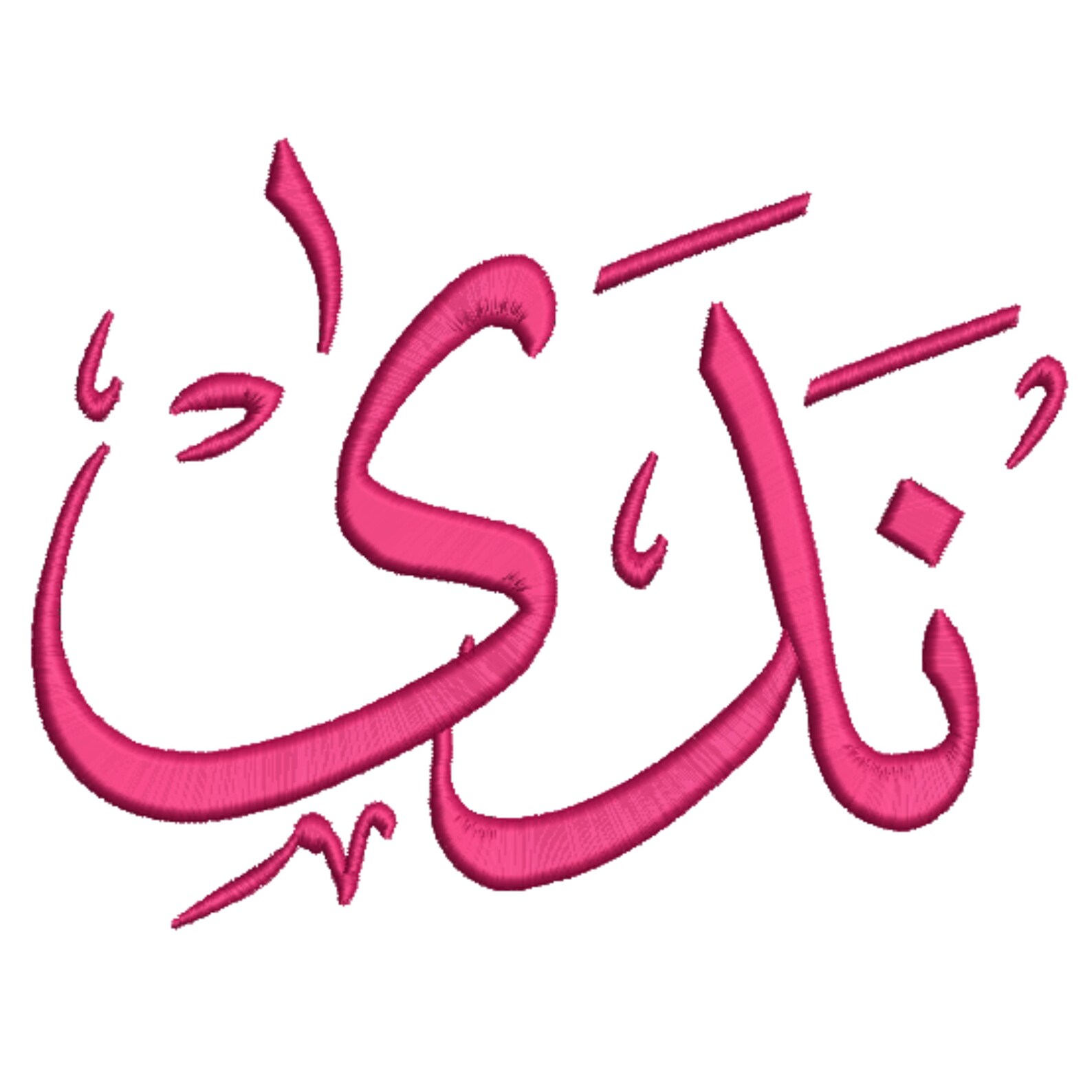 ندى, Nada Arabic Name Calligraphy Embroidery, Arabic Girl Name, ندى ...