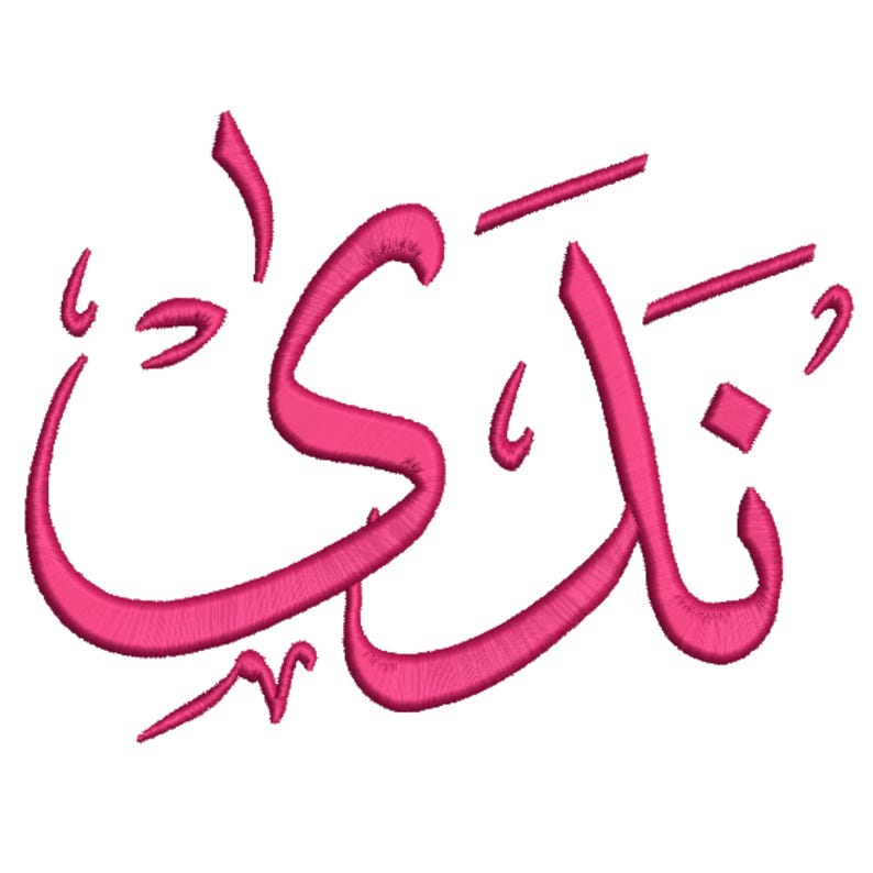 ندى, Nada Arabic Name Calligraphy Embroidery, Arabic Girl Name, ندى ...