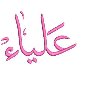 Aliyaa Arabic Name Embroidery - Custom Name Design -digital File - Etsy