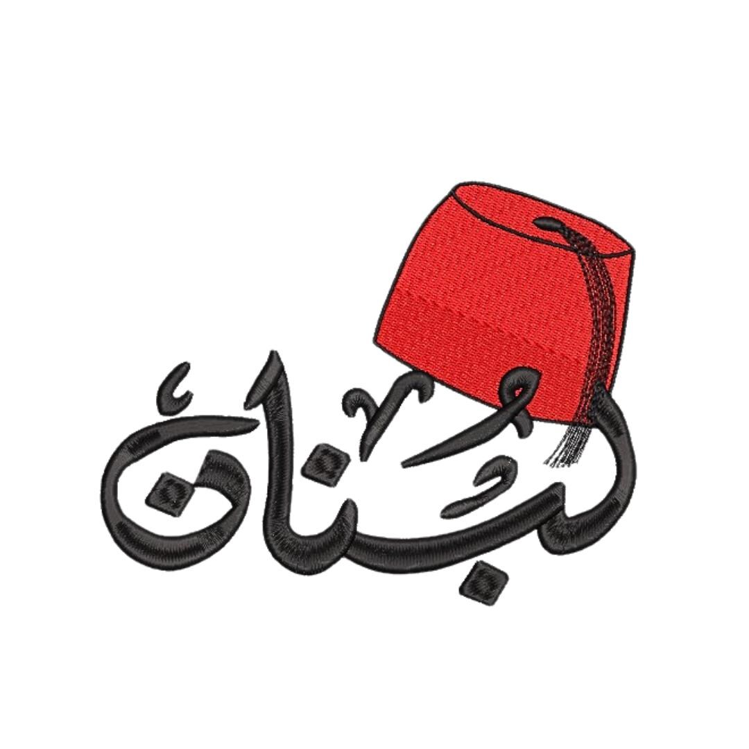 Libanon Embroidery Design, Libanon Calligraphy Embroidery Design ...