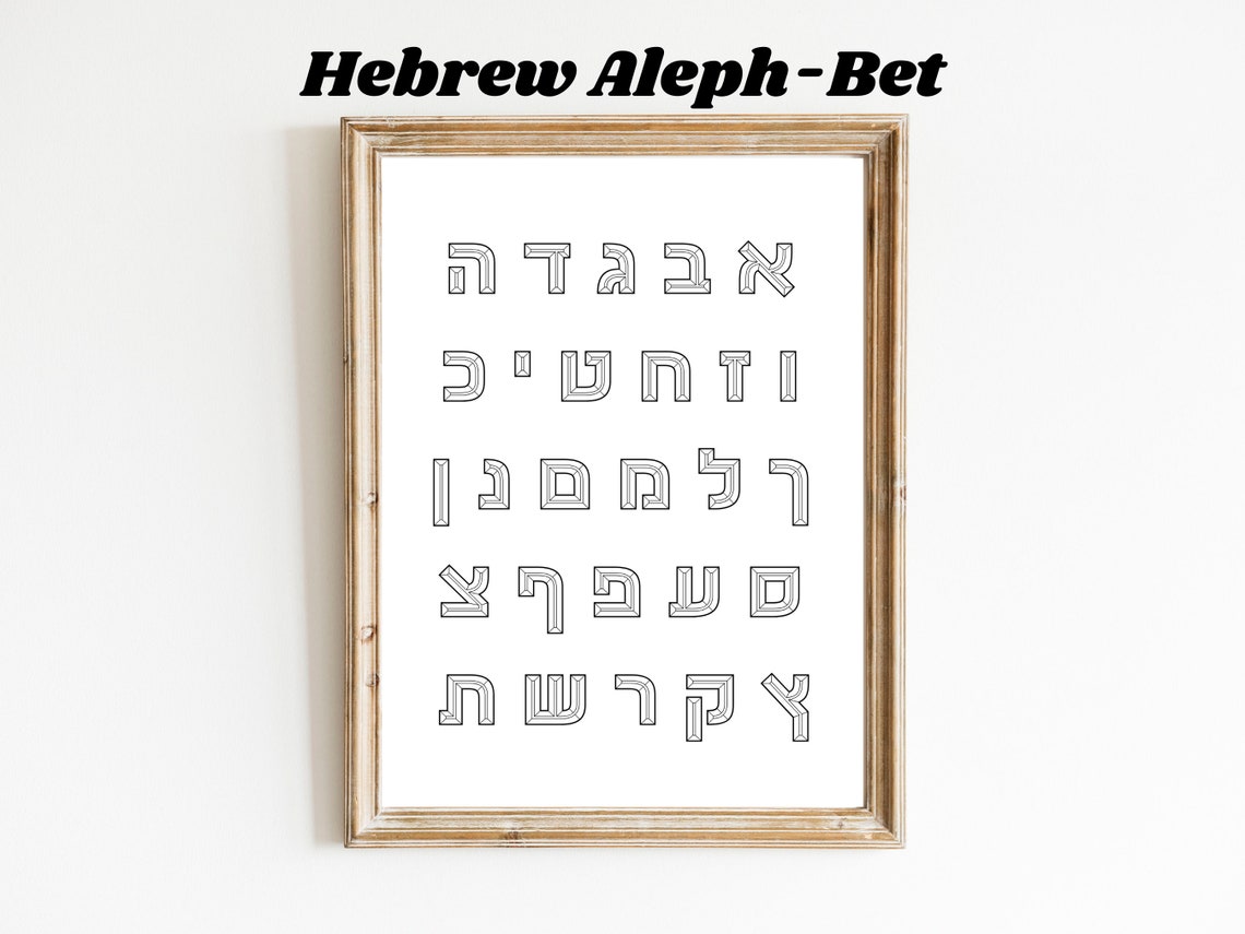 Hebrew Alphabet, Aleph Bet, Printable Art, Hebrew Coloring Page ...