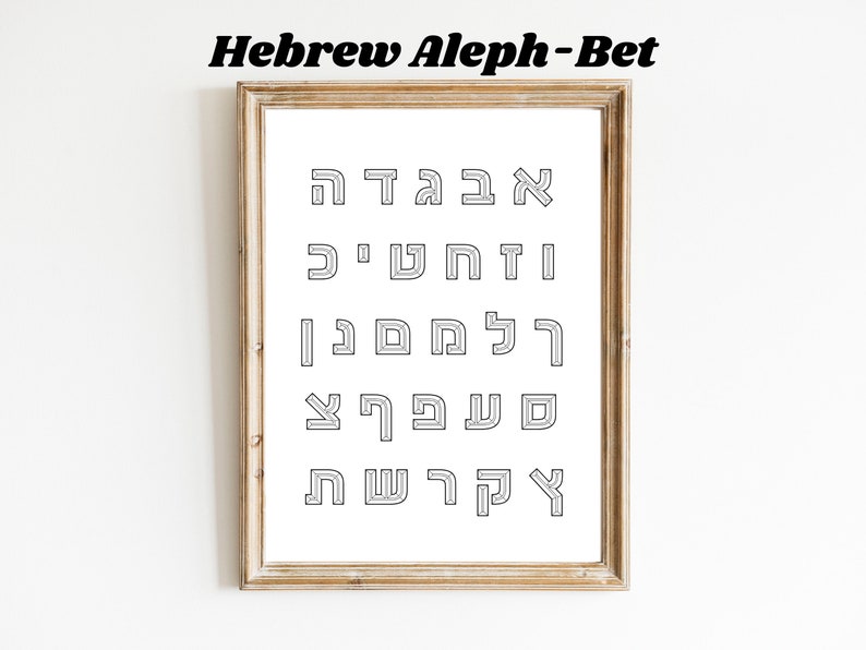 Hebrew Alphabet, Aleph Bet, Printable Art, Hebrew Coloring Page ...
