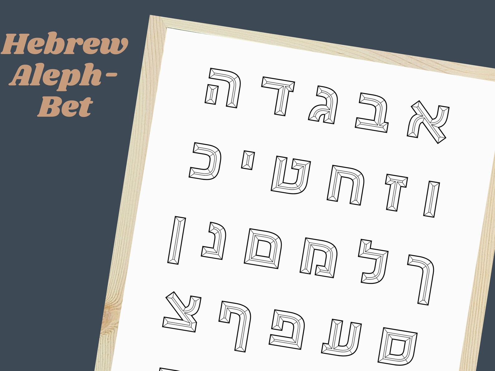 Hebrew Alphabet, Aleph Bet, Printable Art, Hebrew Coloring Page ...