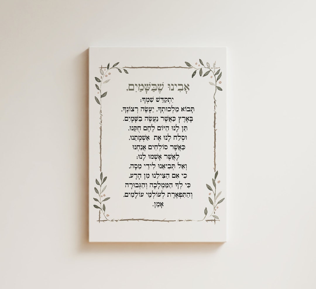 Hebrew Lord's Prayer Printable | Avinu Shebashamayim Wall Art | תפילת ...