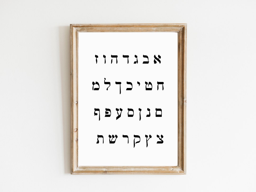 Hebrew Alphabet, Aleph Bet, Printable Art, Digital Download, Jewish ...