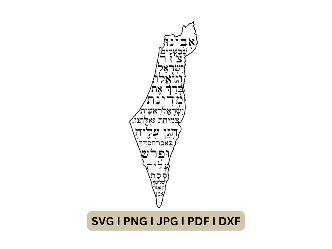 Prayer for Israel + Map of Israel Laser File | Hebrew Word Art | Jewish ...