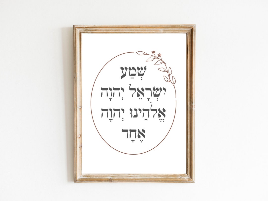 Shema Israel Prayer Printable Wall Art - Hebrew and English Typography ...