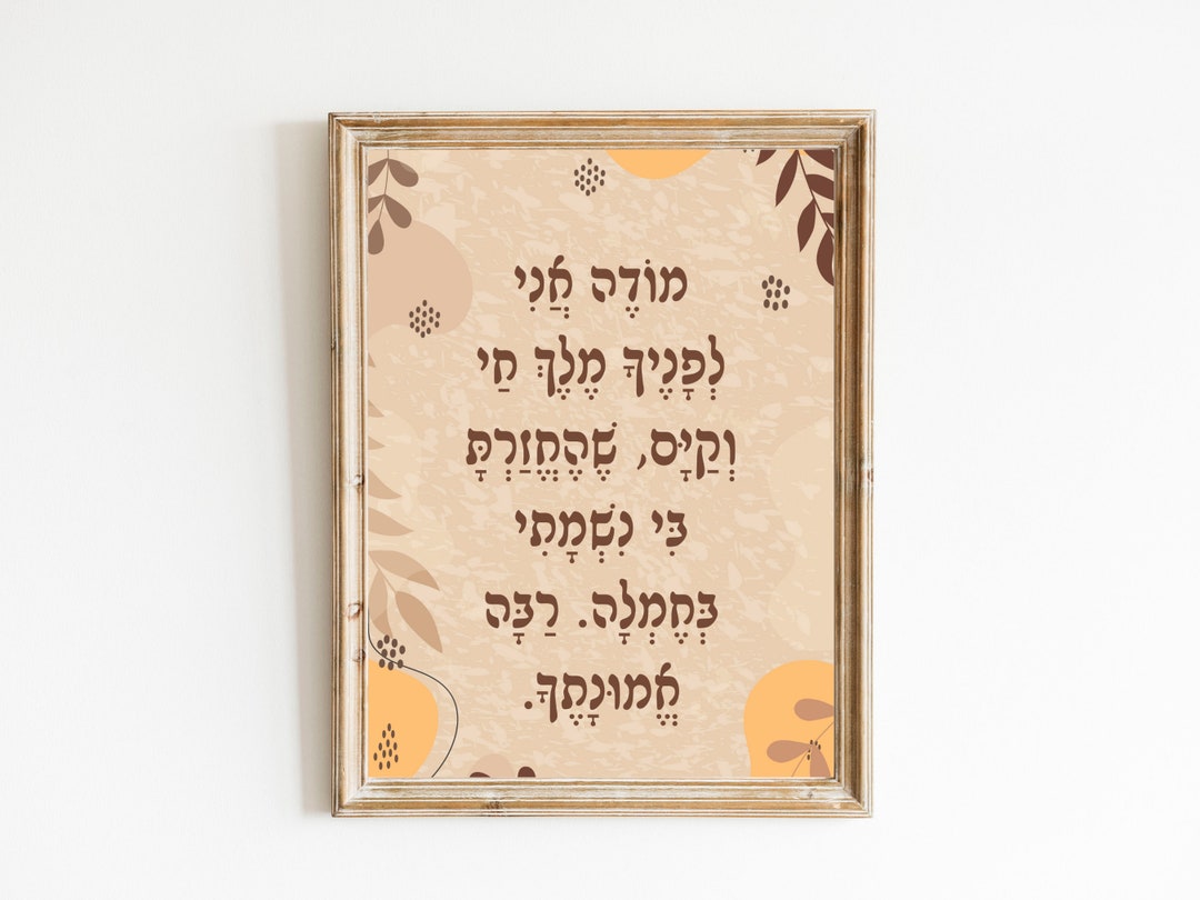 Prayer Upon Awakening | Modeh Ani Lefanecha | מודה אני לפניך | Morning ...