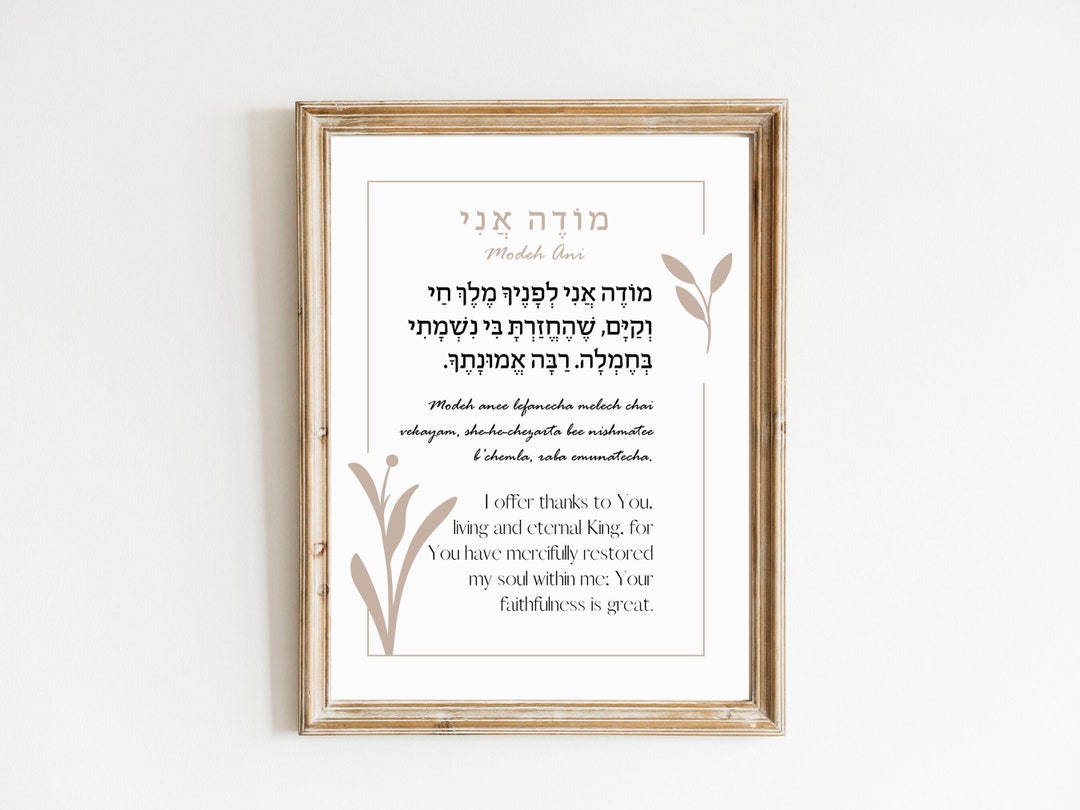 Modeh Ani Lefanecha | | מודה אני לפניך | Morning Prayer | Printable ...