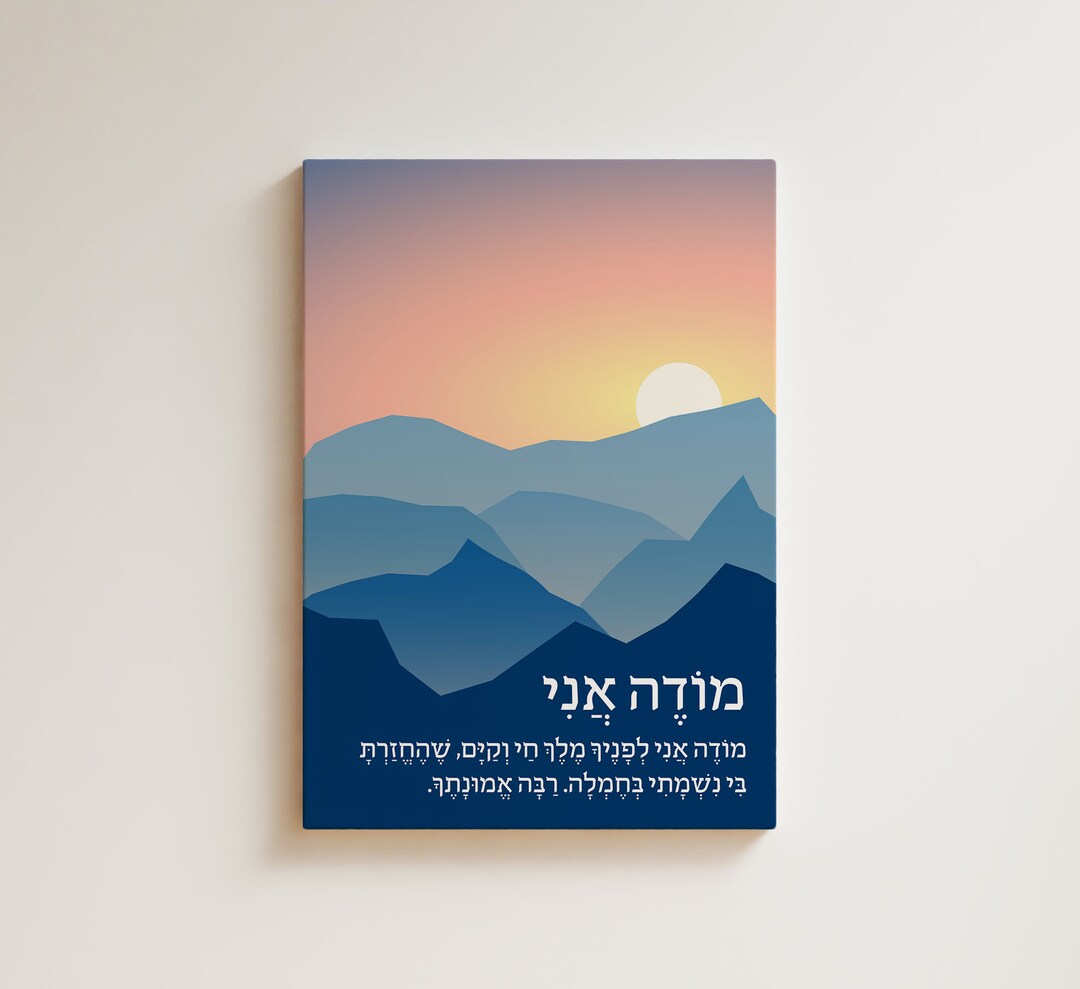 Prayer Upon Awakening | Modeh Ani Lefanecha | מודה אני לפניך | Morning ...