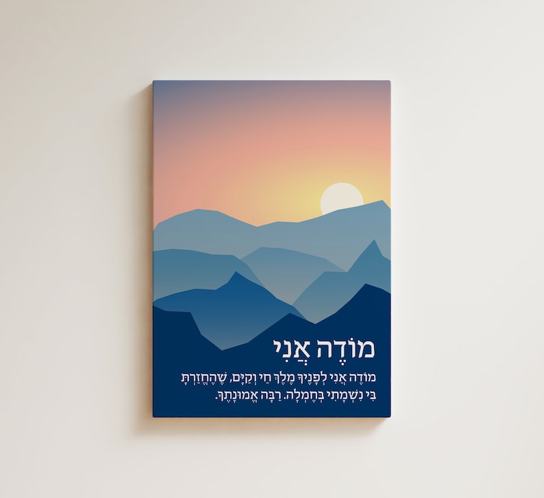 Prayer Upon Awakening | Modeh Ani Lefanecha | מודה אני לפניך | Morning ...