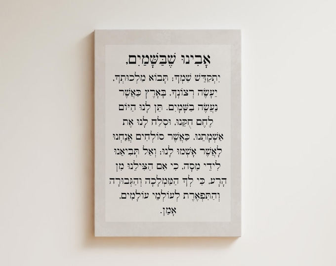 Hebrew Lord's Prayer Printable | Avinu Shebashamayim Wall Art | תפילת ...