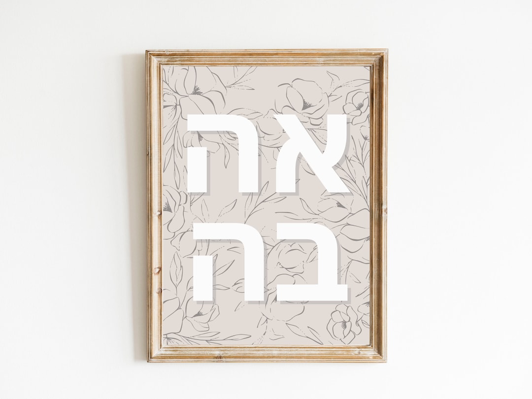 Ahava Print Love in Hebrew Israel אהבה Judaica Hebrew - Etsy