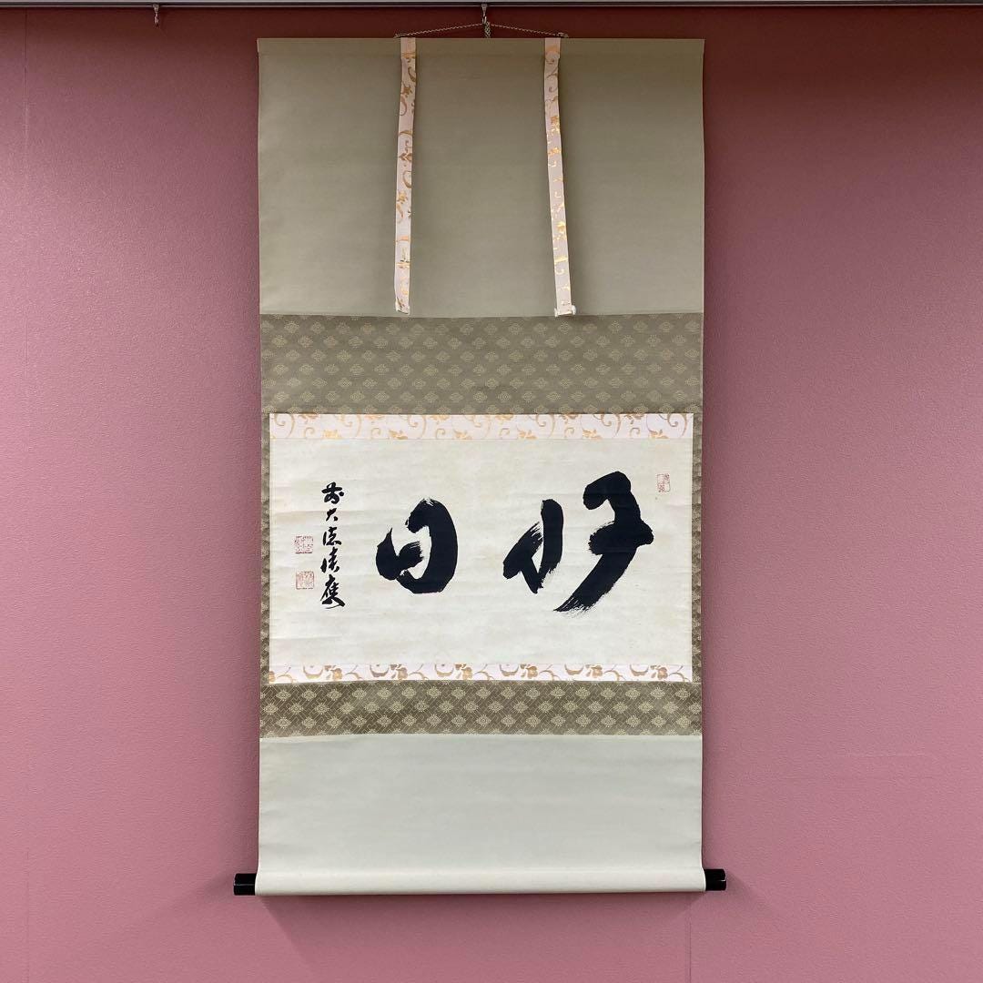 Zen Calligraphy Scroll “kōjitsu” by Fukumoto Sekio – “A Good Day ...