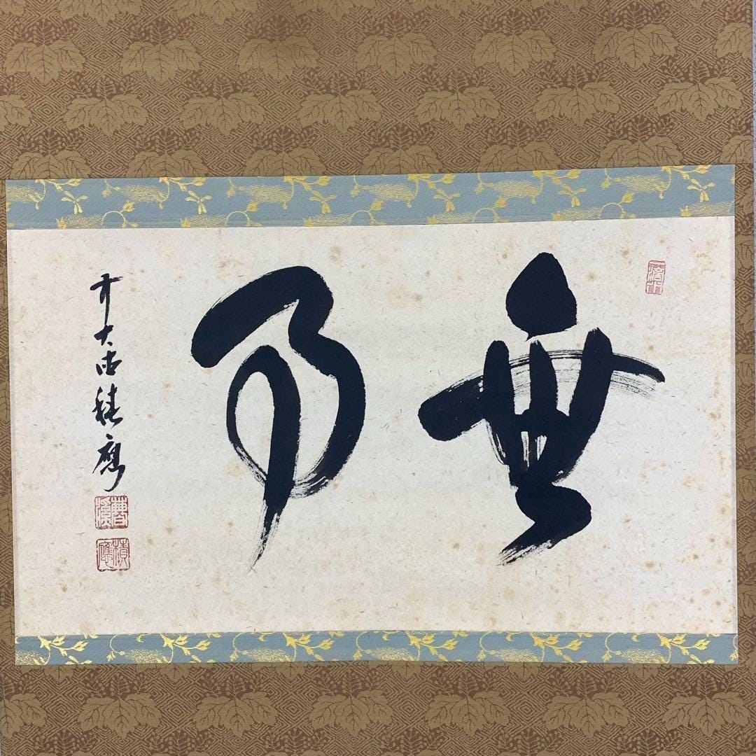 Zen Calligraphy Scroll "muji (no Concern)" by Fukumoto Sekio – Antique ...