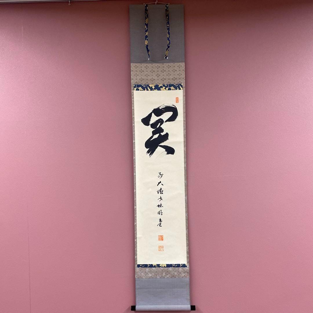 Japanese Zen Calligraphy Scroll by Yokoi Myodo “関” Barrier of Zen With ...