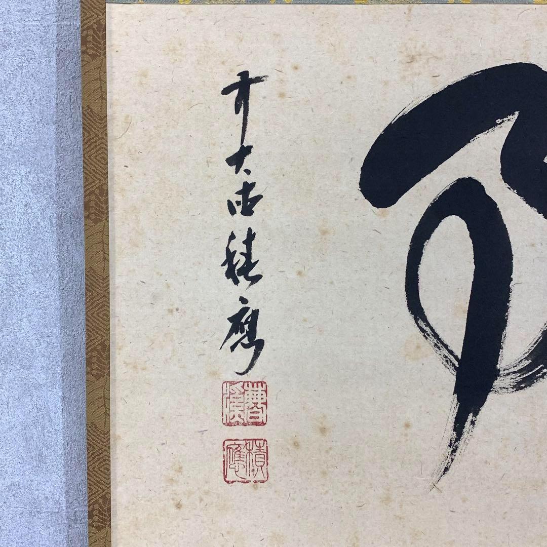 Zen Calligraphy Scroll "muji (no Concern)" by Fukumoto Sekio – Antique ...