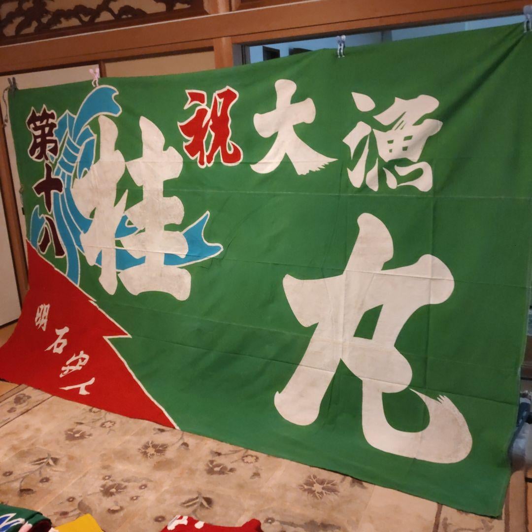 Extra Large Japanese Tairyō-bata Fisherman’s Flag – Vintage Hand ...
