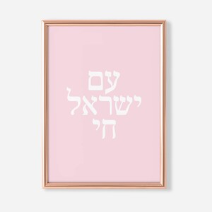Am Israel Chai Hebrew Print: Jewish Home Decor (digital Download) - Etsy