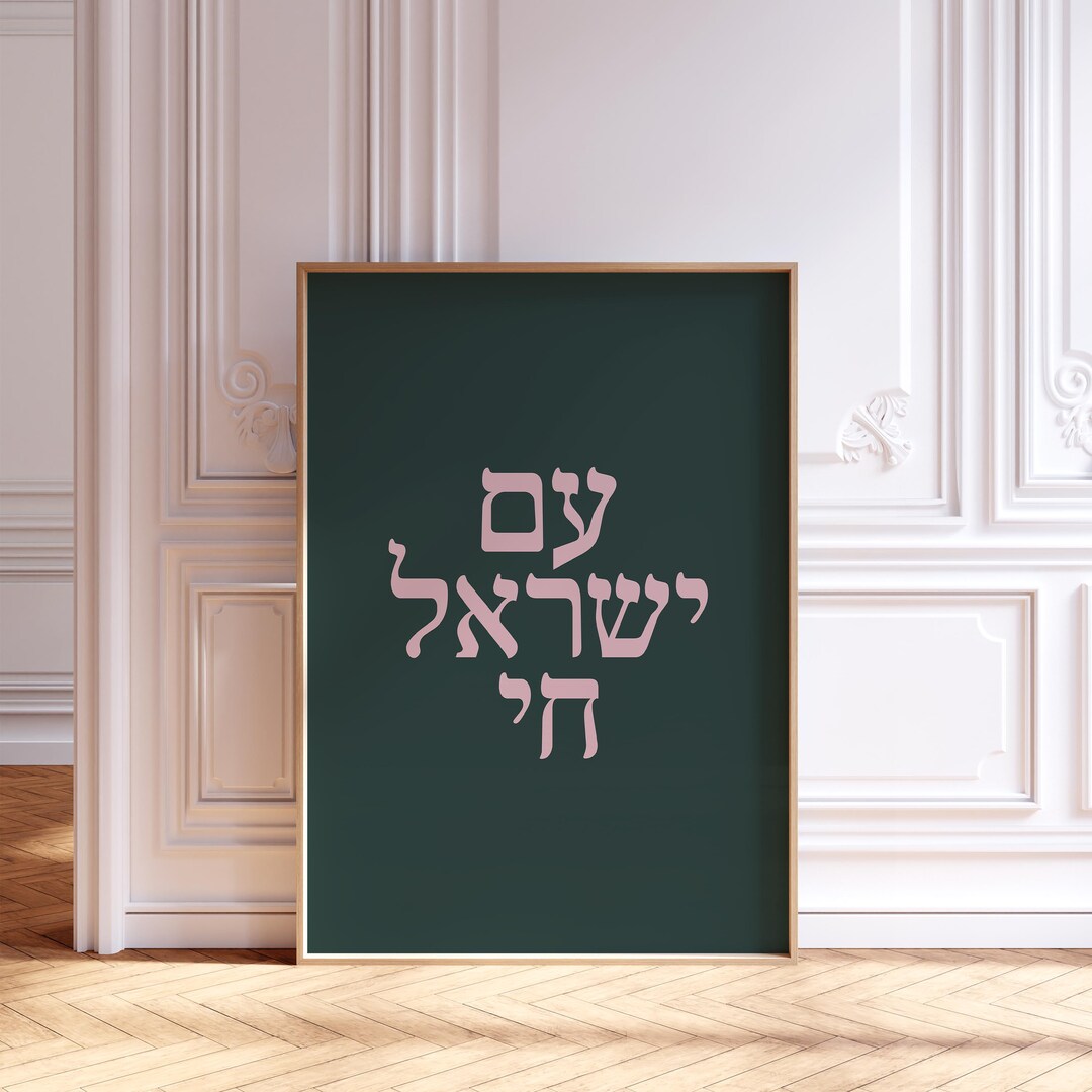 Am Israel Chai Hebrew Wall Art: Green & Pink Jewish Home Decor (digital ...