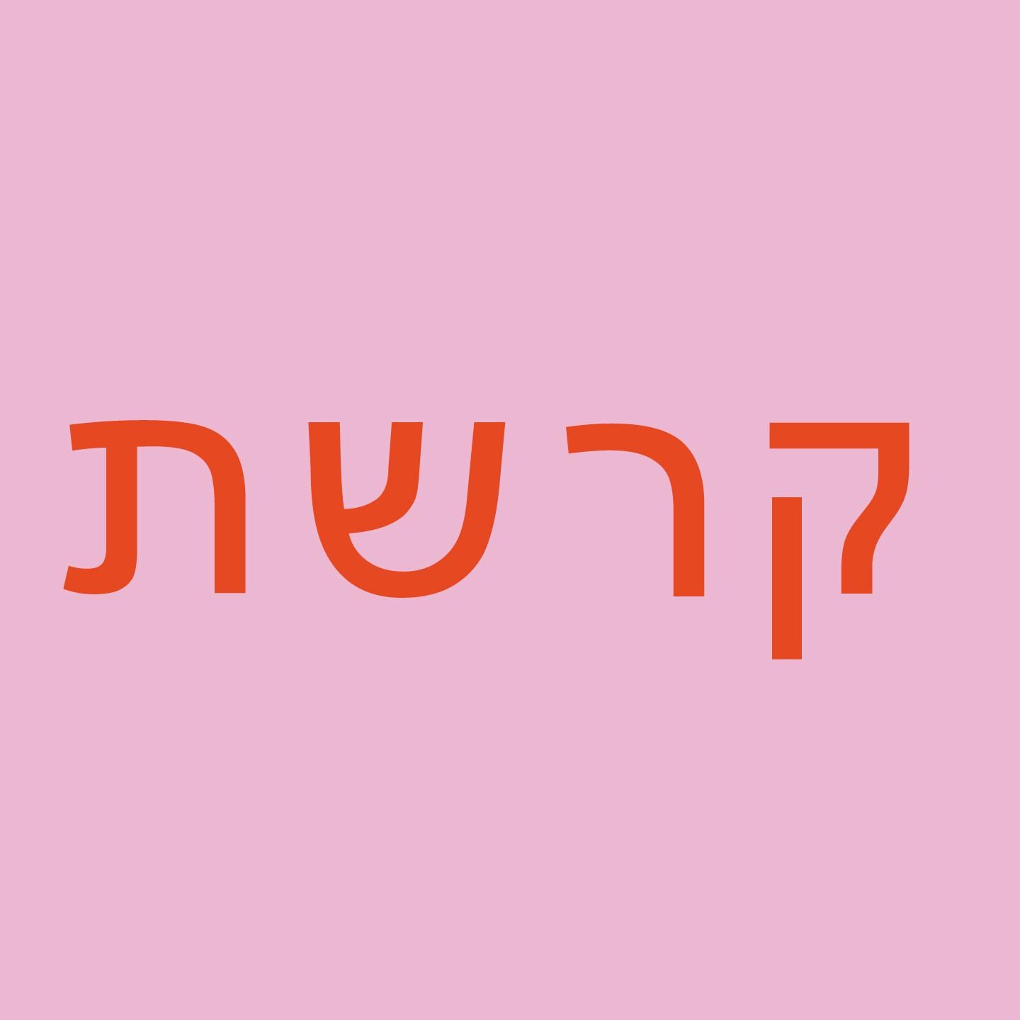 Hebrew Alphabet SVG Cut File: Cricut, Silhouette, Stencil, Digital ...