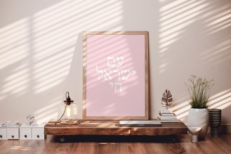 Am Israel Chai Hebrew Print: Jewish Home Decor (digital Download) - Etsy