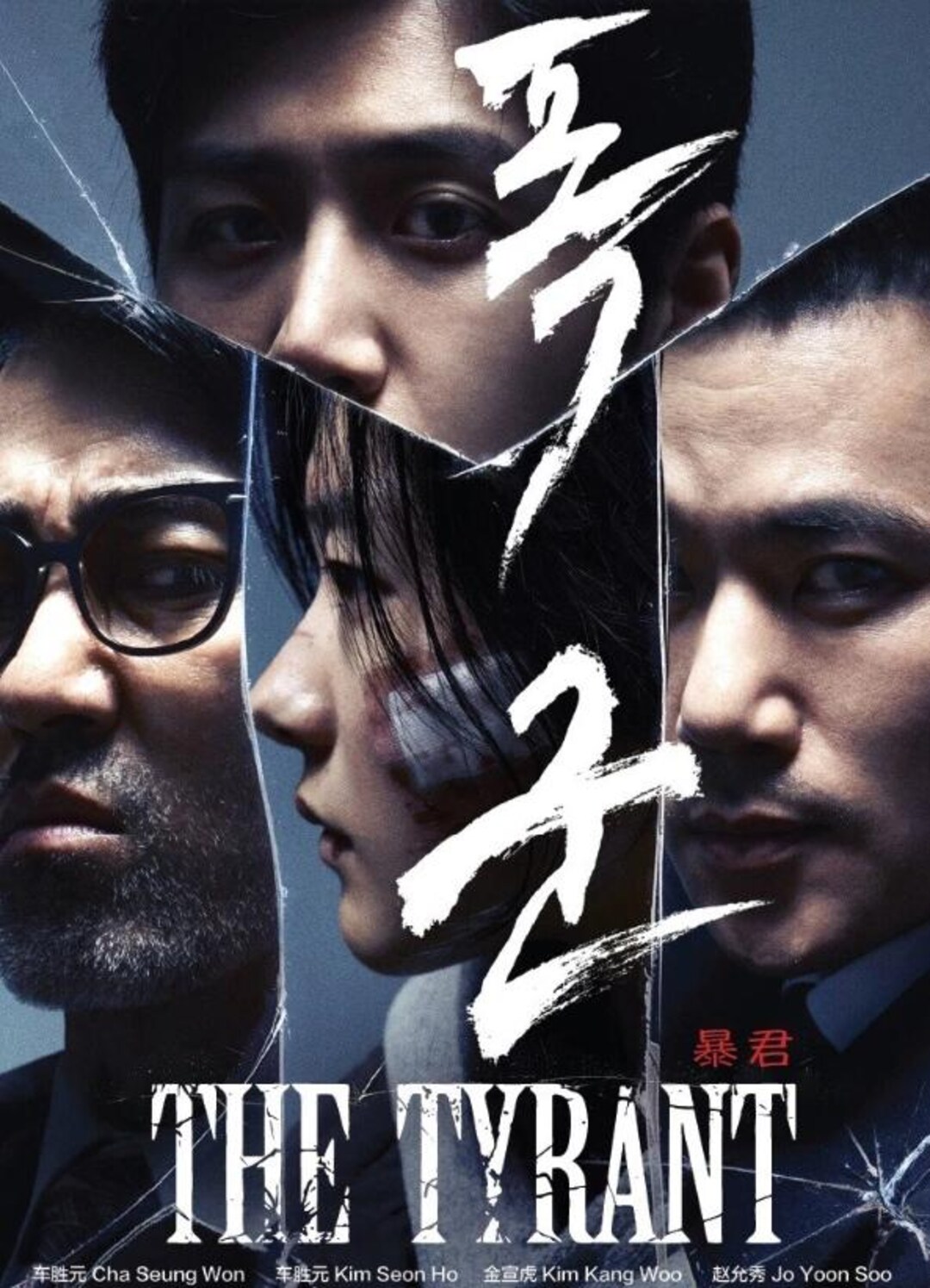 Korean Drama DVD the Tyrant TV Series Vol.1-4end (2024 , 暴君) English ...