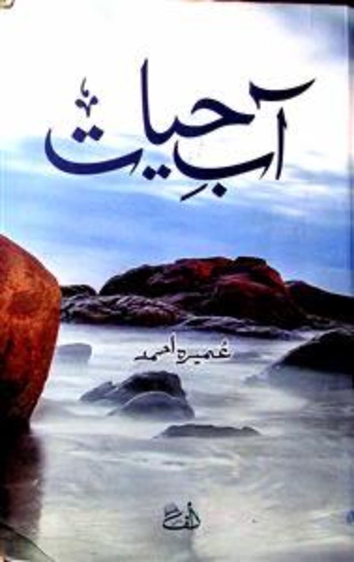 Aab-e-hayat by Umera Ahmed: Urdu Romantic Novel, Pir-e-kamil Sequel |PDF - Etsy