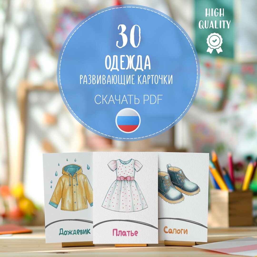 Одежда детские развивающие карточки, Flash Cards in Russian, Clothes ...