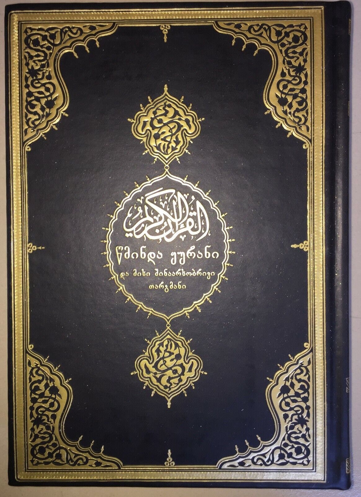 Georgian Qur'an Arabic Muhammed Abay Calligraphy Islam Holy Qur'an and It's Meaning - Etsy