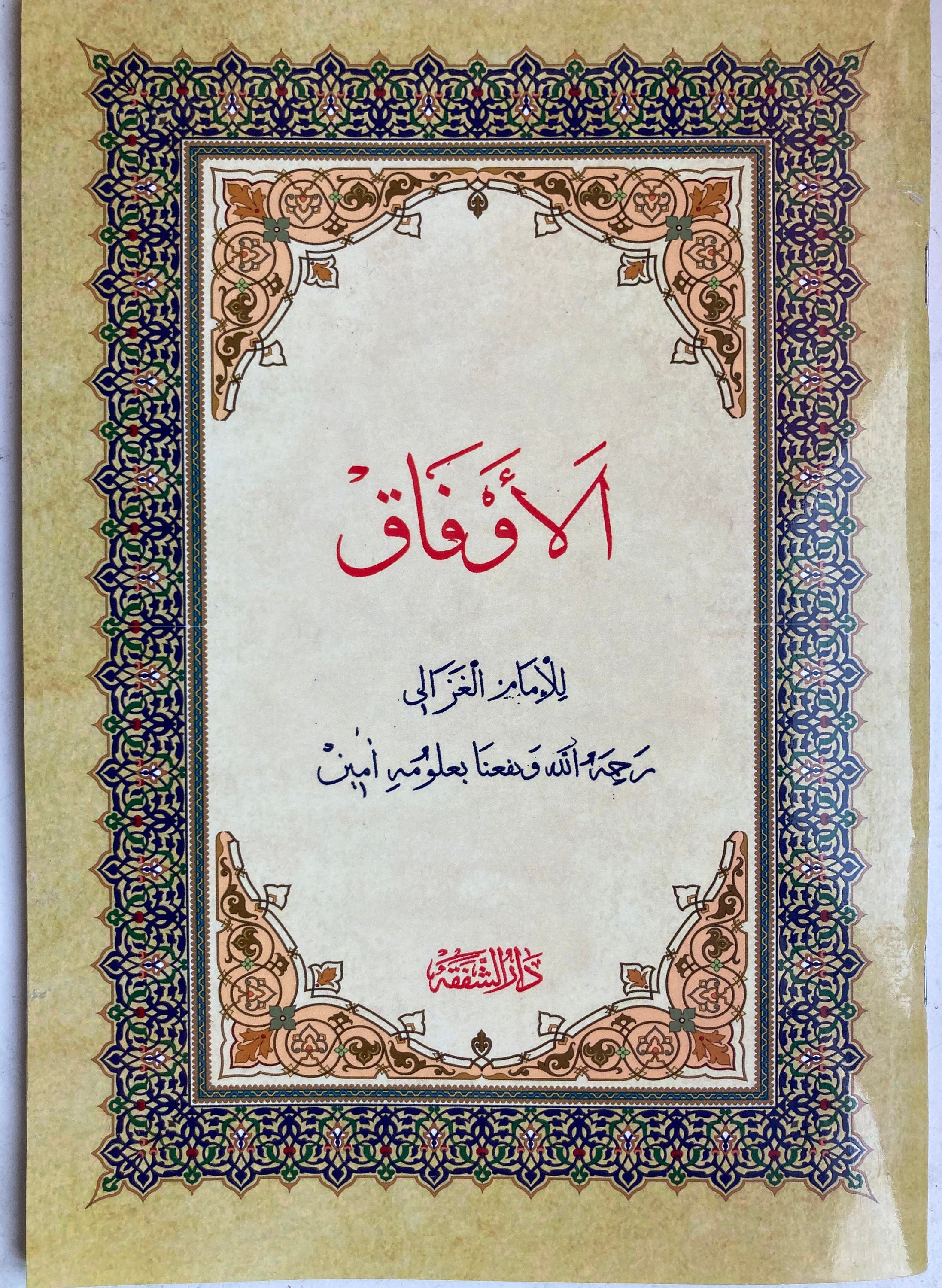 الأوفاق Ghazali Awfaq Al Aufaq Arabic Facsimile Havass Vefq - Etsy
