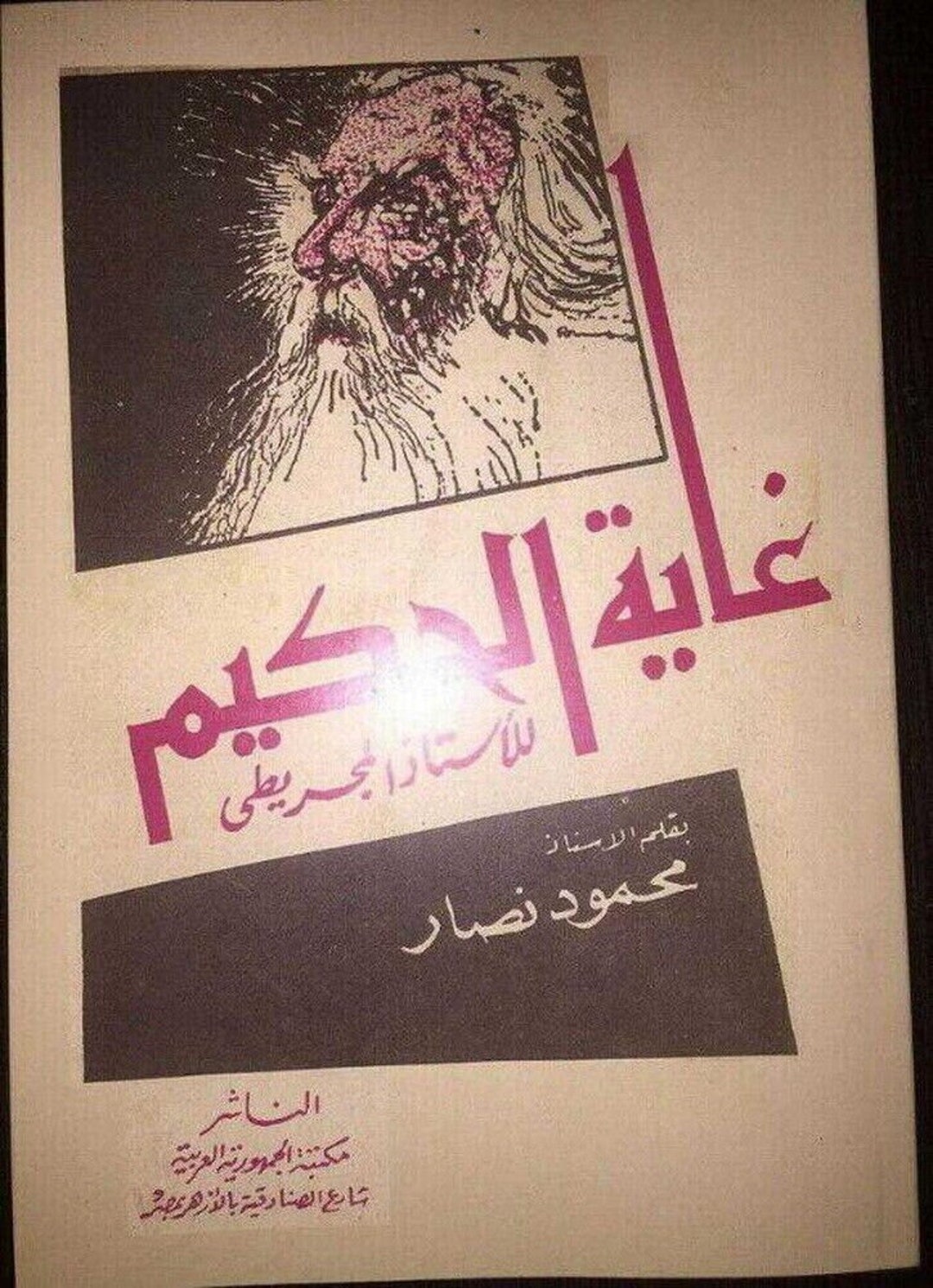 Arabic Ghayat Al-Ḥakim Picatrix Havass Vefq Charm - FACSIMILE BOOK- - Etsy