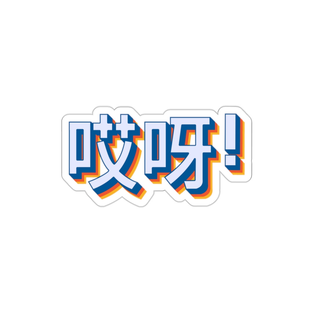 Aiya Sticker chinese - Etsy