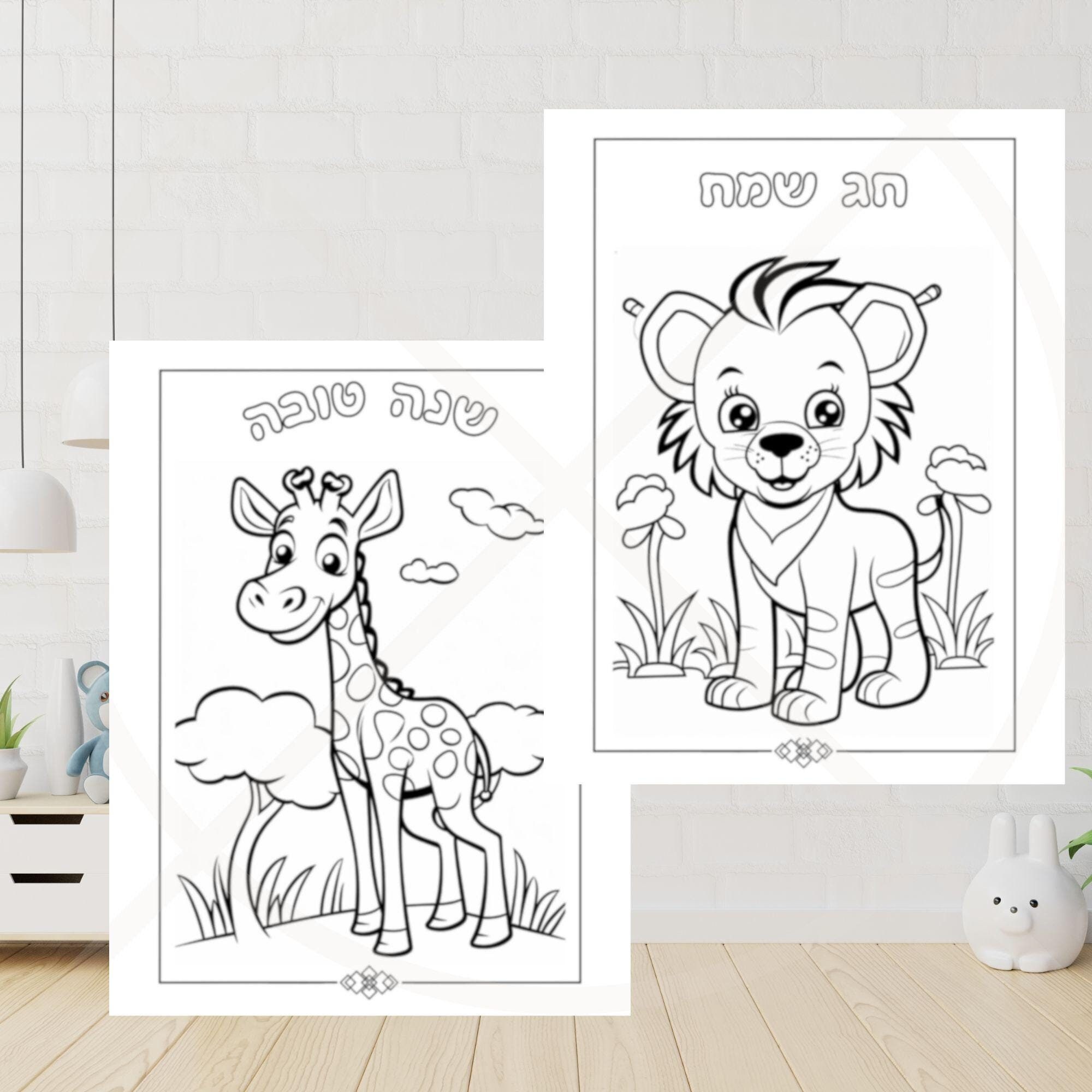 Hebrew Printable Coloring Pages, KIDS Hebrew Activity, Shana Tova ...