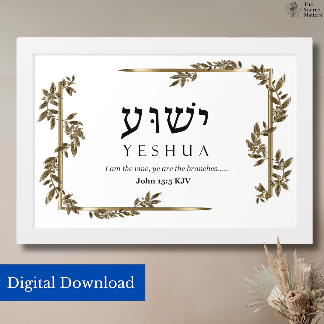 Hebrew Wall Art, Yeshua, Digital Download, Jewish Home Decor With ...