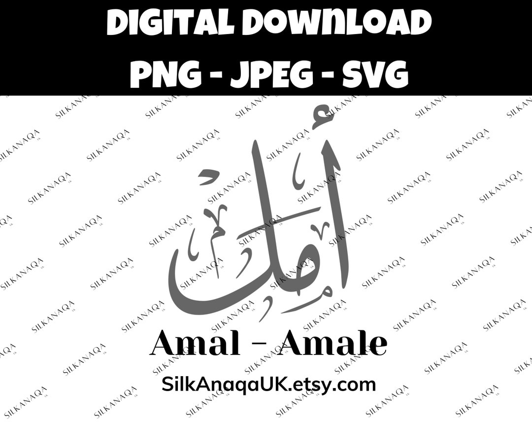 Amal Amale Arabic Calligraphy Name Svgs: Digital Downloads - Etsy