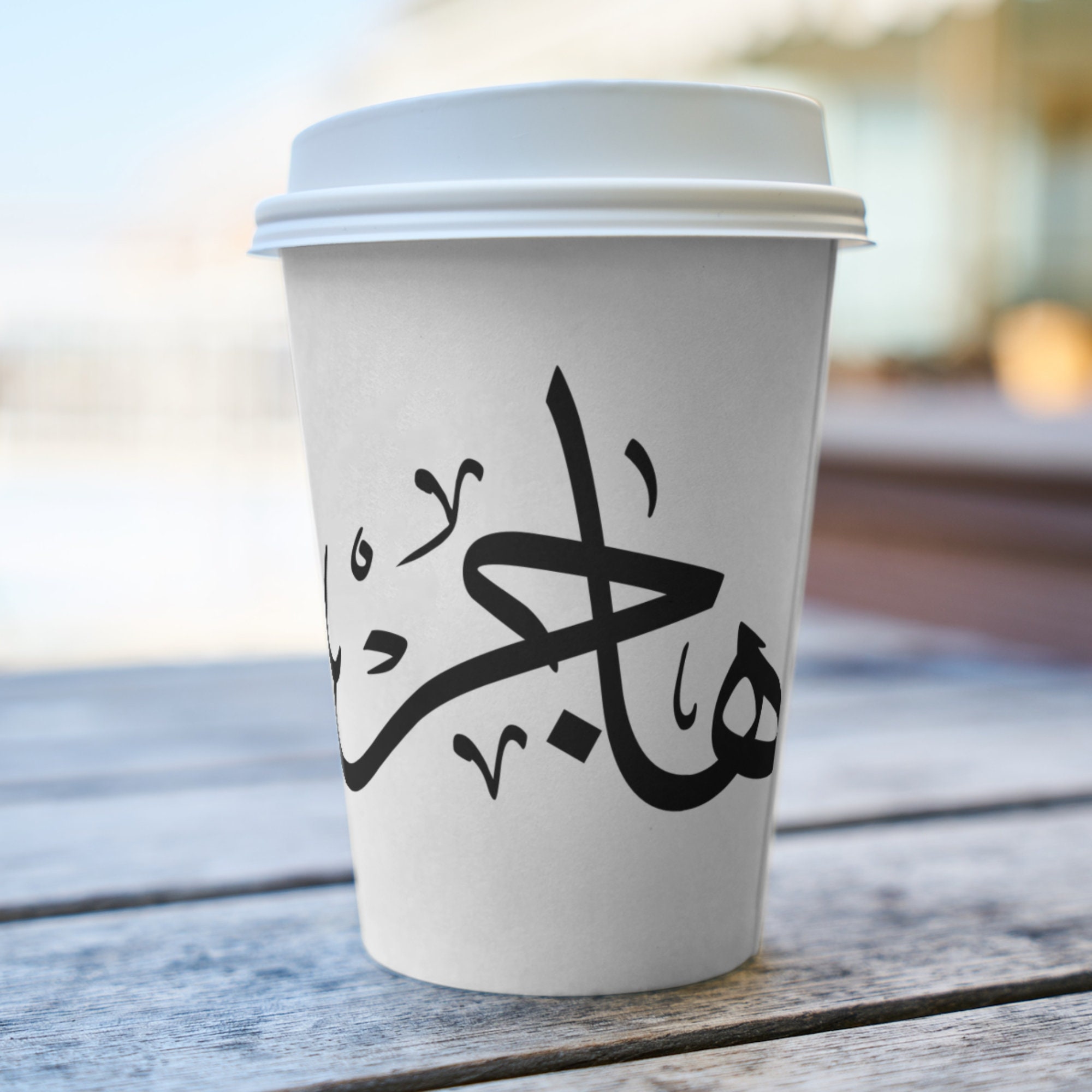 Hajar Arabic Calligraphy Name SVG, Arabic Name PNG, Jpeg Digital ...