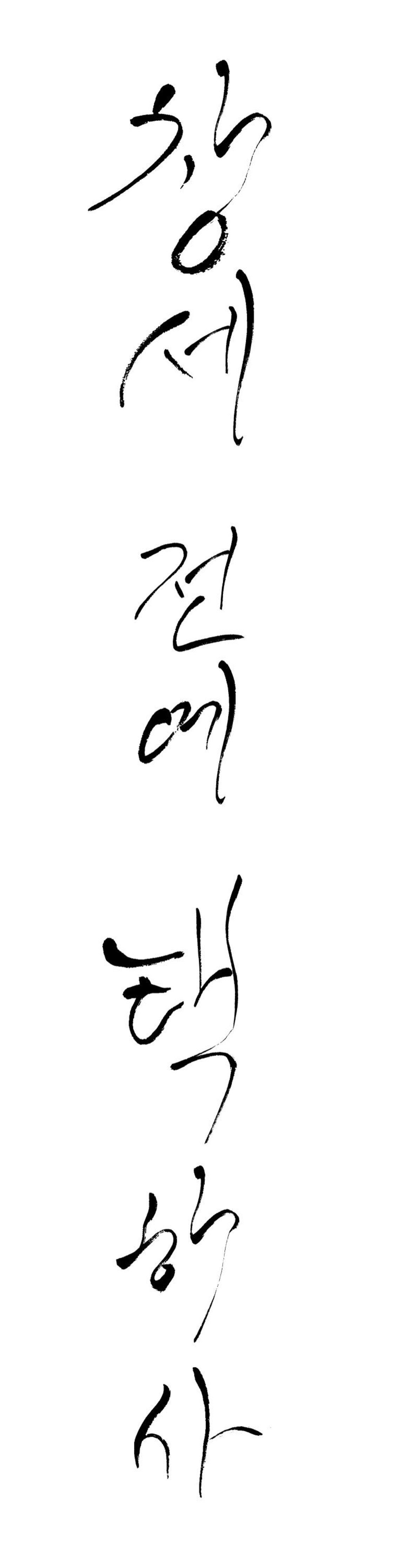 Custom Korean Calligraphy | Medium Hangul Design | Tattoo, Wall Art ...
